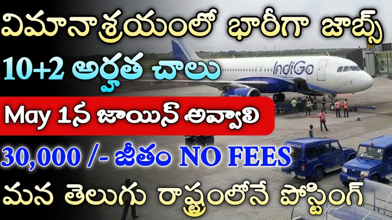Airport Jobs: మన సొంత రాష్ట్రంలో విమానాశ్రయం లో ఉద్యోగాలు విడుదల,Indigo ... Airport Jobs: మన సొంత రాష్ట్రంలో విమానాశ్రయం లో ఉద్యోగాలు విడుదల,Indigo ...