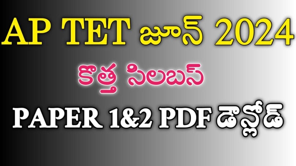 ఏపీ టెట్ జూన్ 2024 సిలబస్ పీడీఎఫ్ | AP TET 2024 New Syllabus | AP TET 2024 Syllabus Download