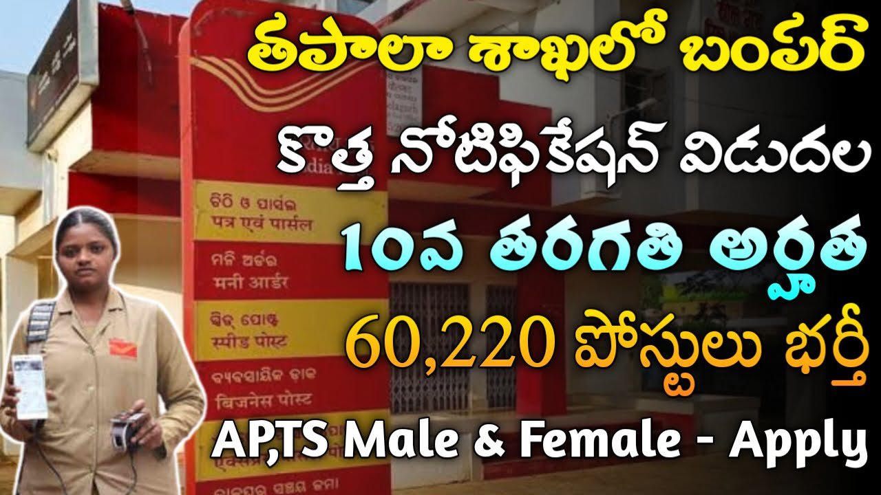 Postal GDS Recruitment 2024 | 10th అర్హత పోస్టల్ GDS జాబ్స్ Postal GDS Recruitment 2024 | 10th అర్హత పోస్టల్ GDS జాబ్స్
