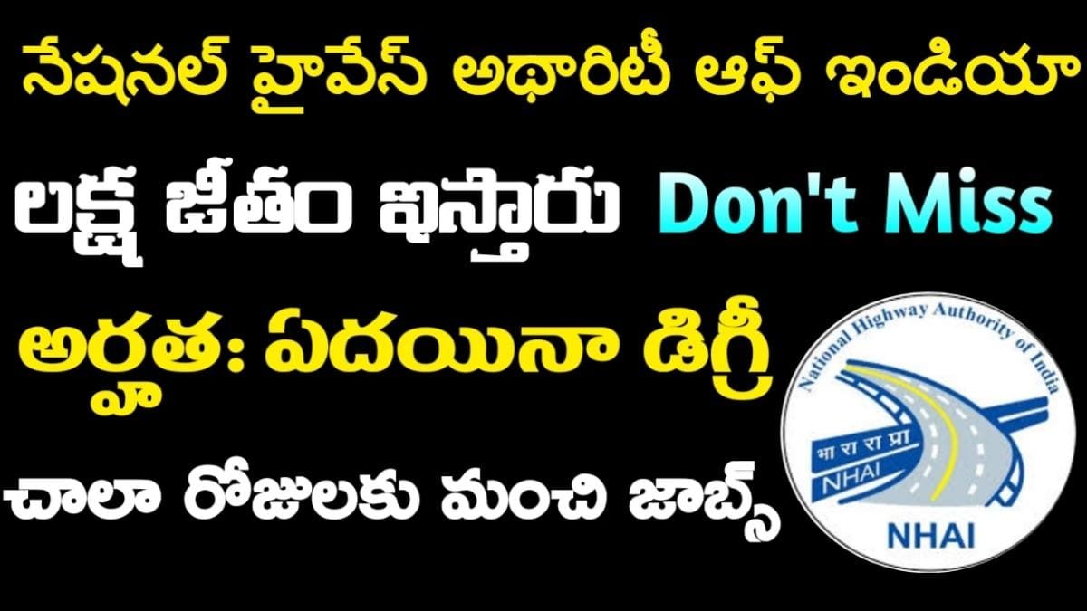 NHAI Recruitment 2024: జాతీయ రహదారుల శాఖ నుండి డిగ్రీ అర్హతతో ఉద్యోగాలు ... NHAI Recruitment 2024: జాతీయ రహదారుల శాఖ నుండి డిగ్రీ అర్హతతో ఉద్యోగాలు ...