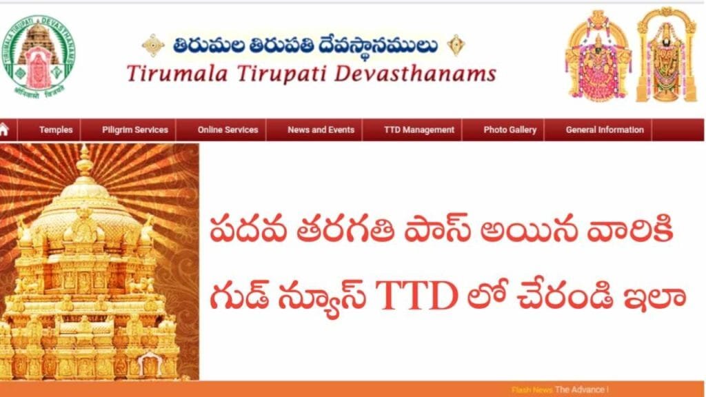 TTD: గుడ్ న్యూస్.. 10 వ తరగతి పాస్ అయిన వారు టీటీడీ లో చేరండి ...