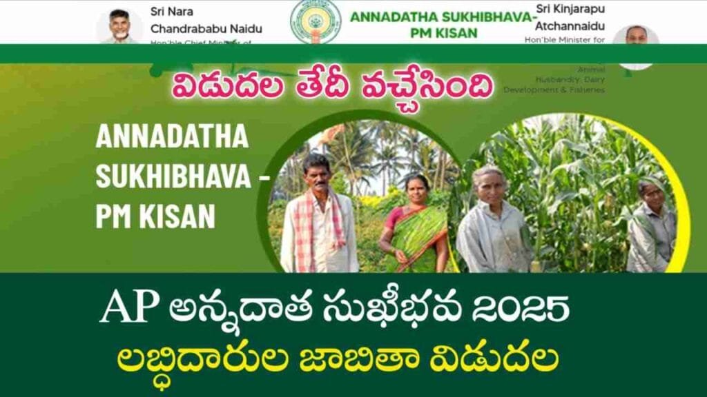 Annadata Sukhibhava: అన్నదాత సుఖీభవ లబ్ధిదారుల జాబితా, విడుదల చేసే తేదీ