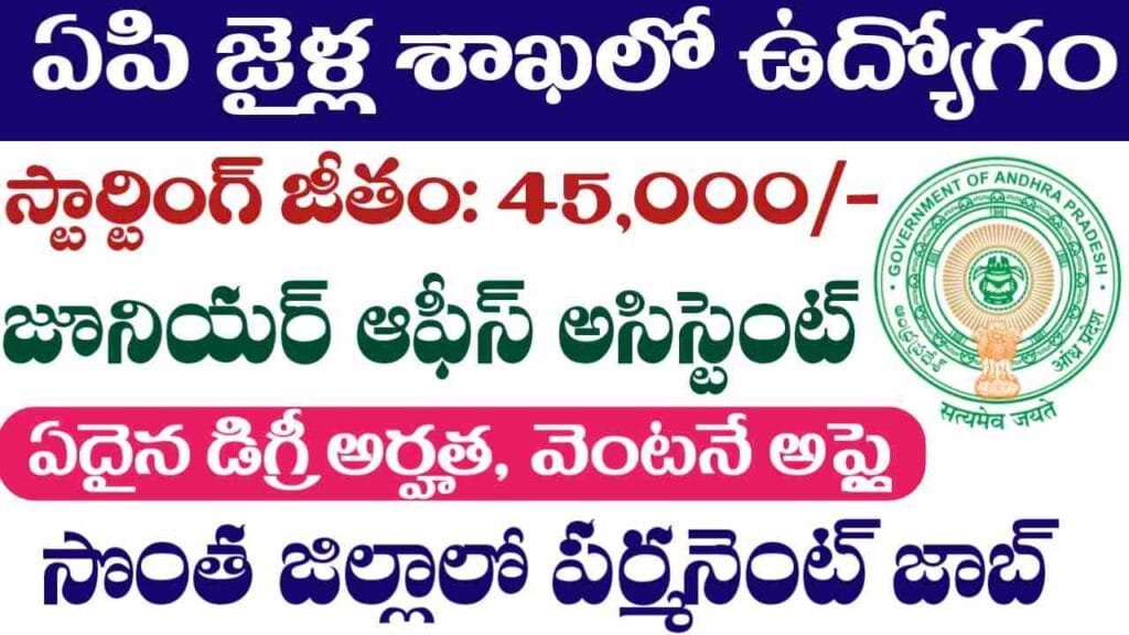 AP జైళ్ల శాఖలో ఉద్యోగాలు భర్తీ | AP Prisons Dept. Notification 2025 ...